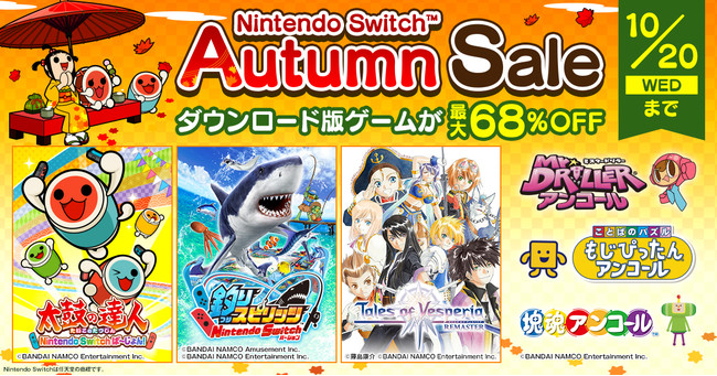 『Nintendo Switch(TM) オータムセール』開催中！「太鼓の達人 Nintendo Switchば～じょん！」や「釣りスピリッツ」など、人気ゲームのダウンロード版が最大68 ...